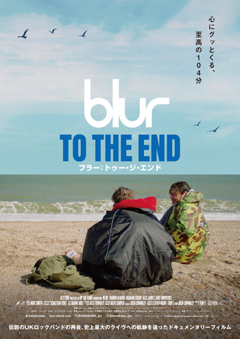 blur：To The End／ブラー：トゥー・ジ・エンド– KBCシネマ1・2